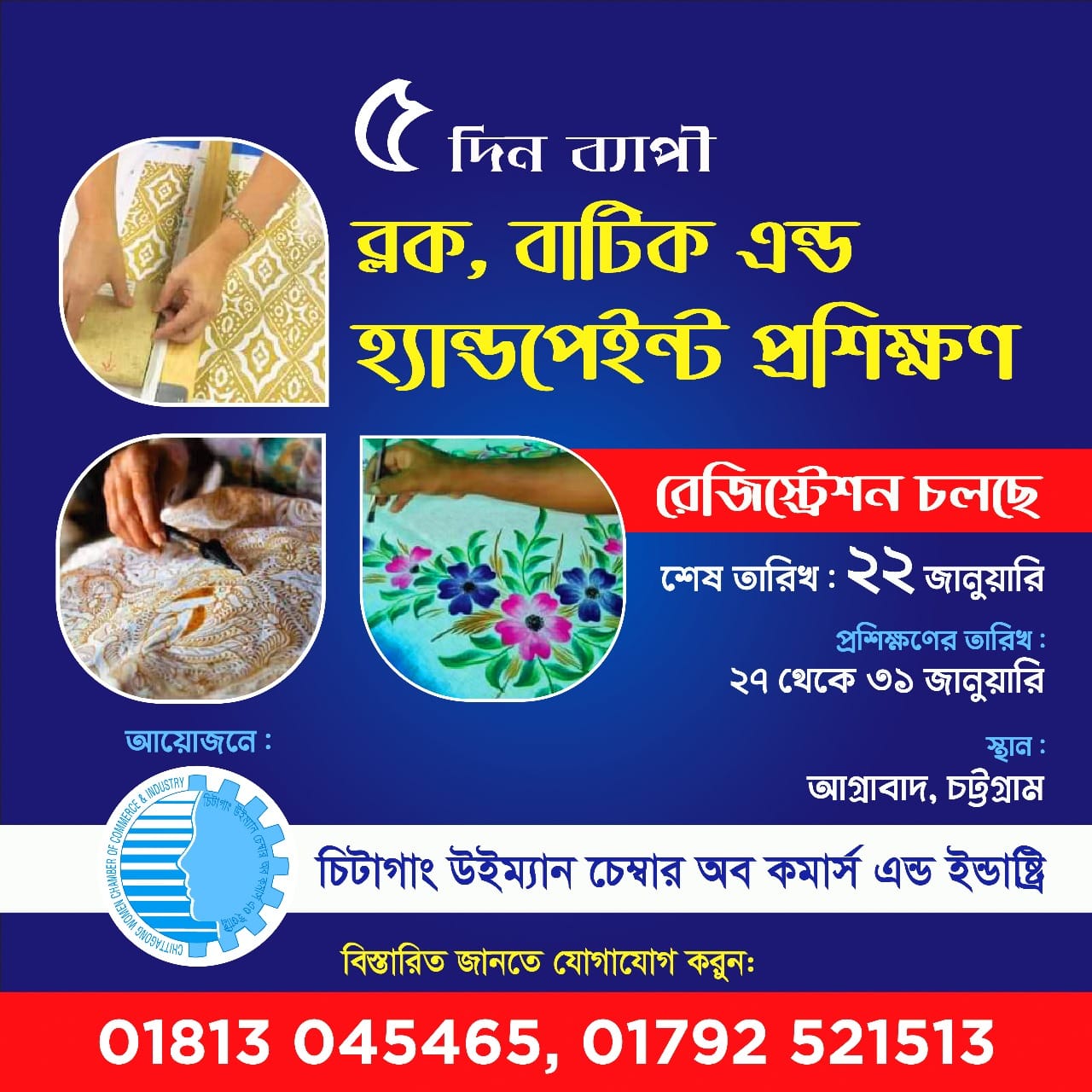 ব্লক, বাটিক এন্ড হ্যান্ডপেইন্ট প্রশিক্ষণ - CWCCI